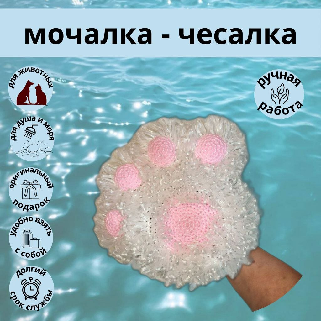 Мочалка-чесалка "Лапка", для собак, кошек, грызунов белая