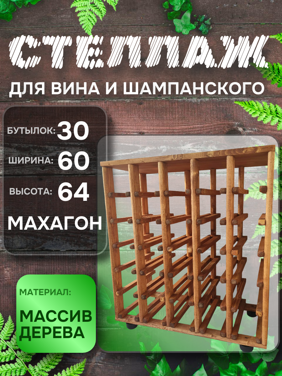 Винный стеллаж RackForWine на 30 бутылок, цвет коричневый, массив дерева