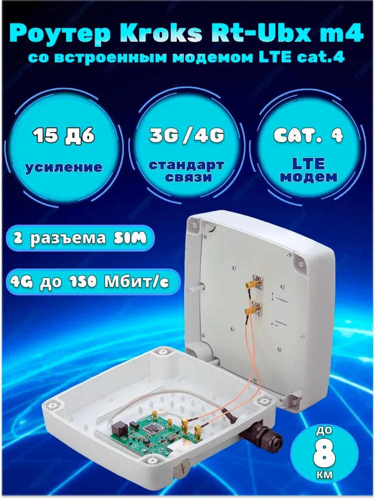 Уличный 4G роутер с модемом LTE cat.4 встроенный в LTE антенну, KROKS Rt-Ubx m4