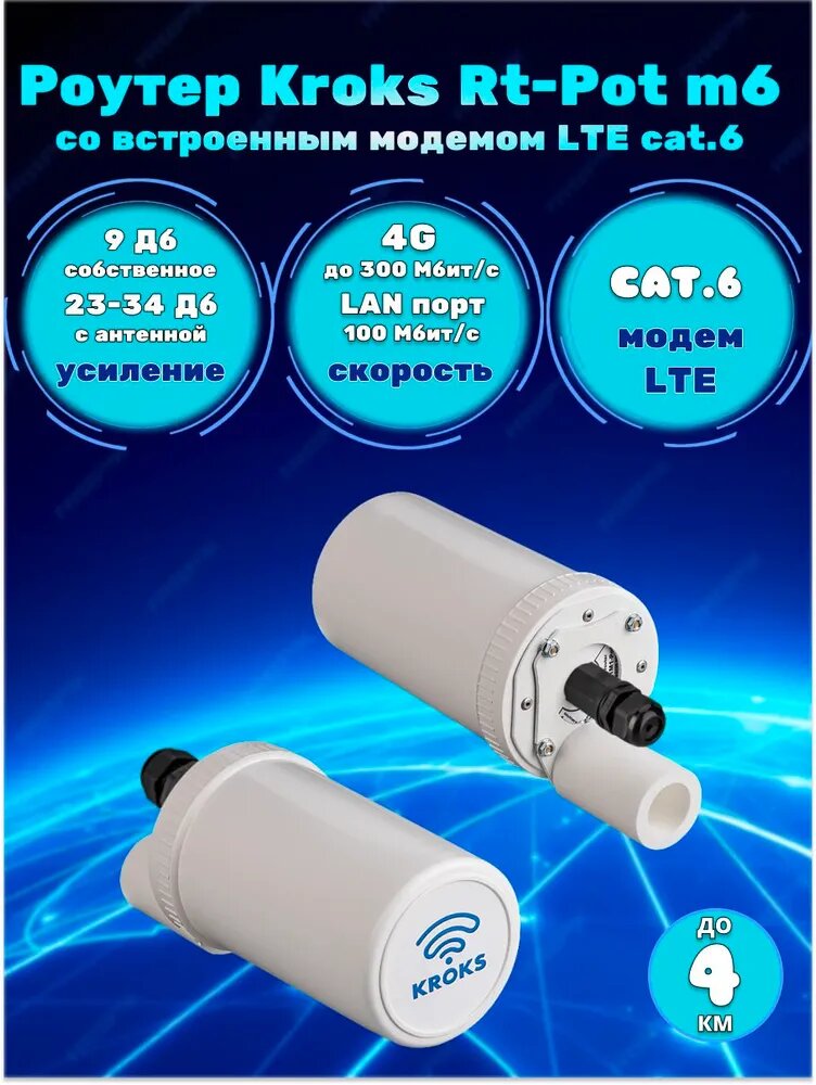 Уличный роутер с модемом LTE cat.6, KROKS Rt-Pot m6