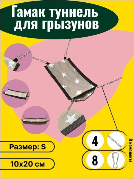 Гамак для грызунов: крыс, хомяков, песчанок, мышей, дегу и хорьков - туннель с креплением / коричневый с звёздами/ размер 20х11 см