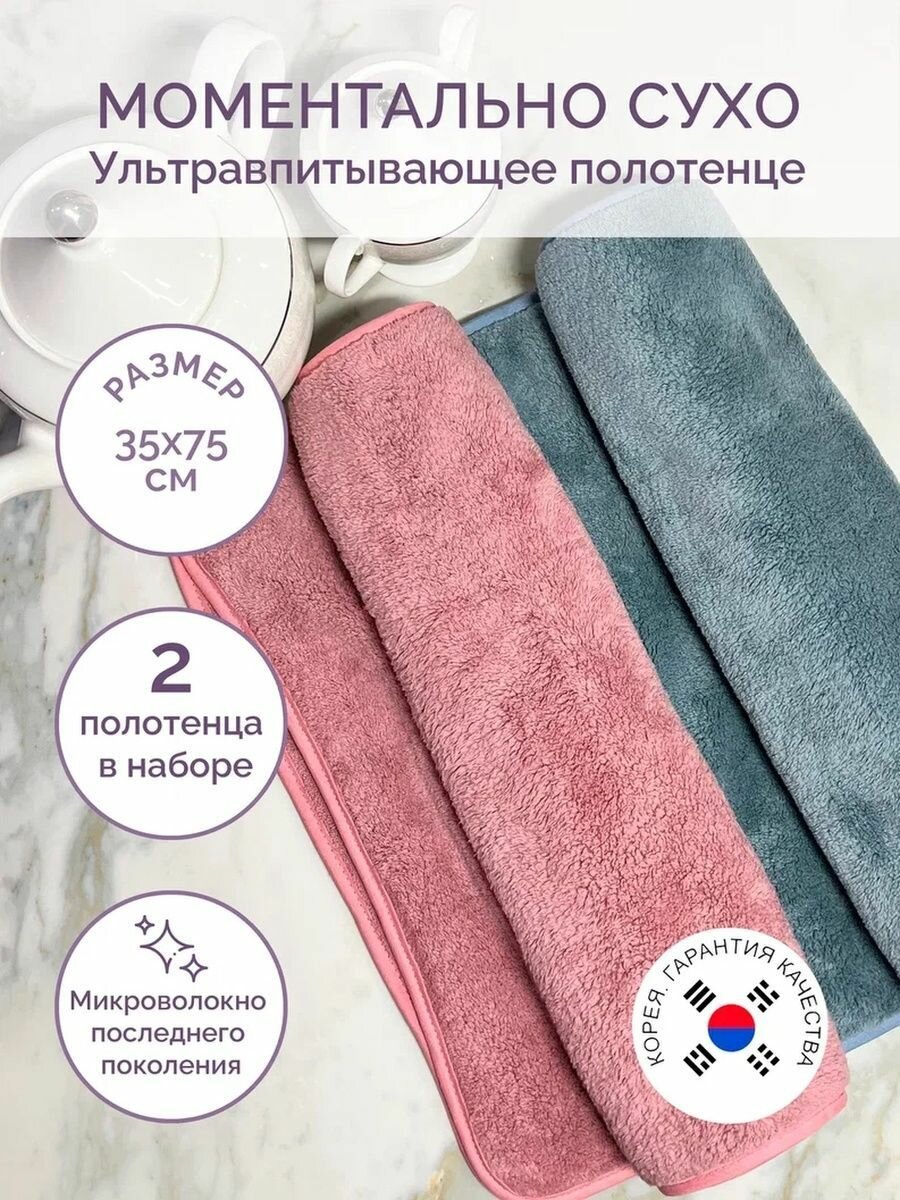 Ультравпитывающие корейские полотенца для кухни, рук и посуды, 35х75см, 2 шт