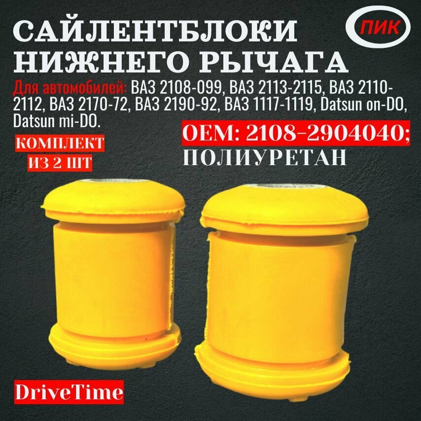 Шарниры нижних рычагов передней подвески (2шт.) для а/м 2108, 2110, Priora, Kalina, Granta, Datsun, полиуретан