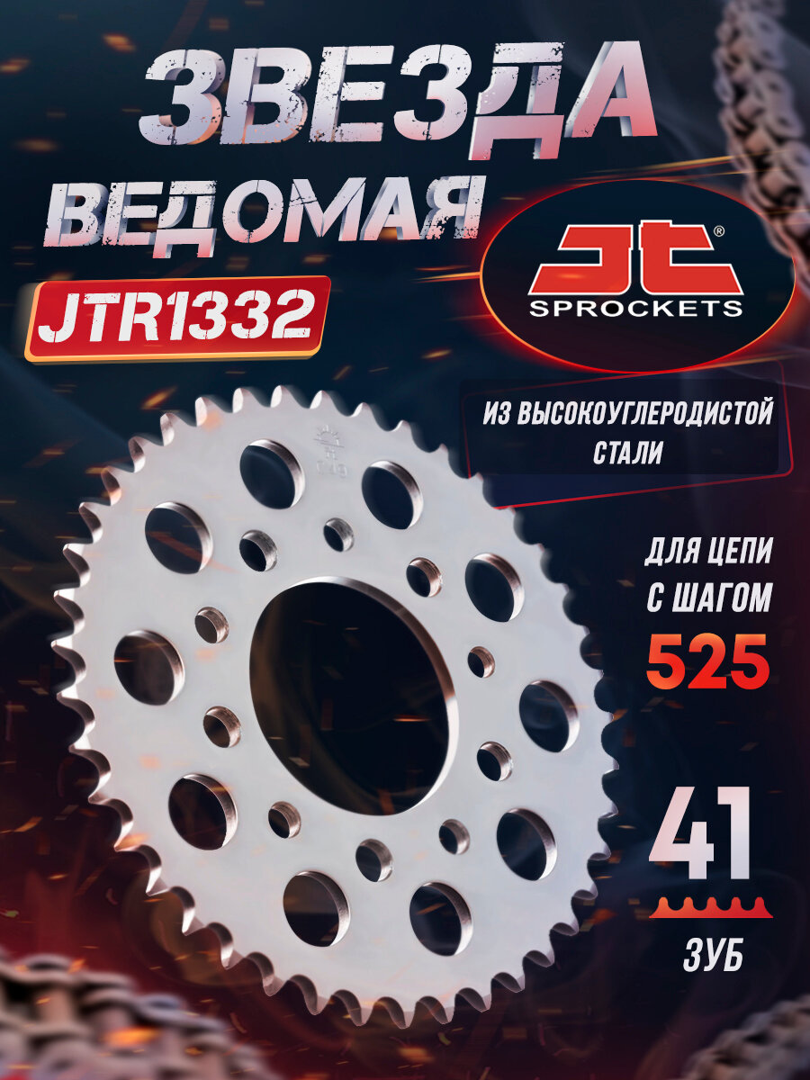 Звезда JT ведомая JTR1332 41 зуб