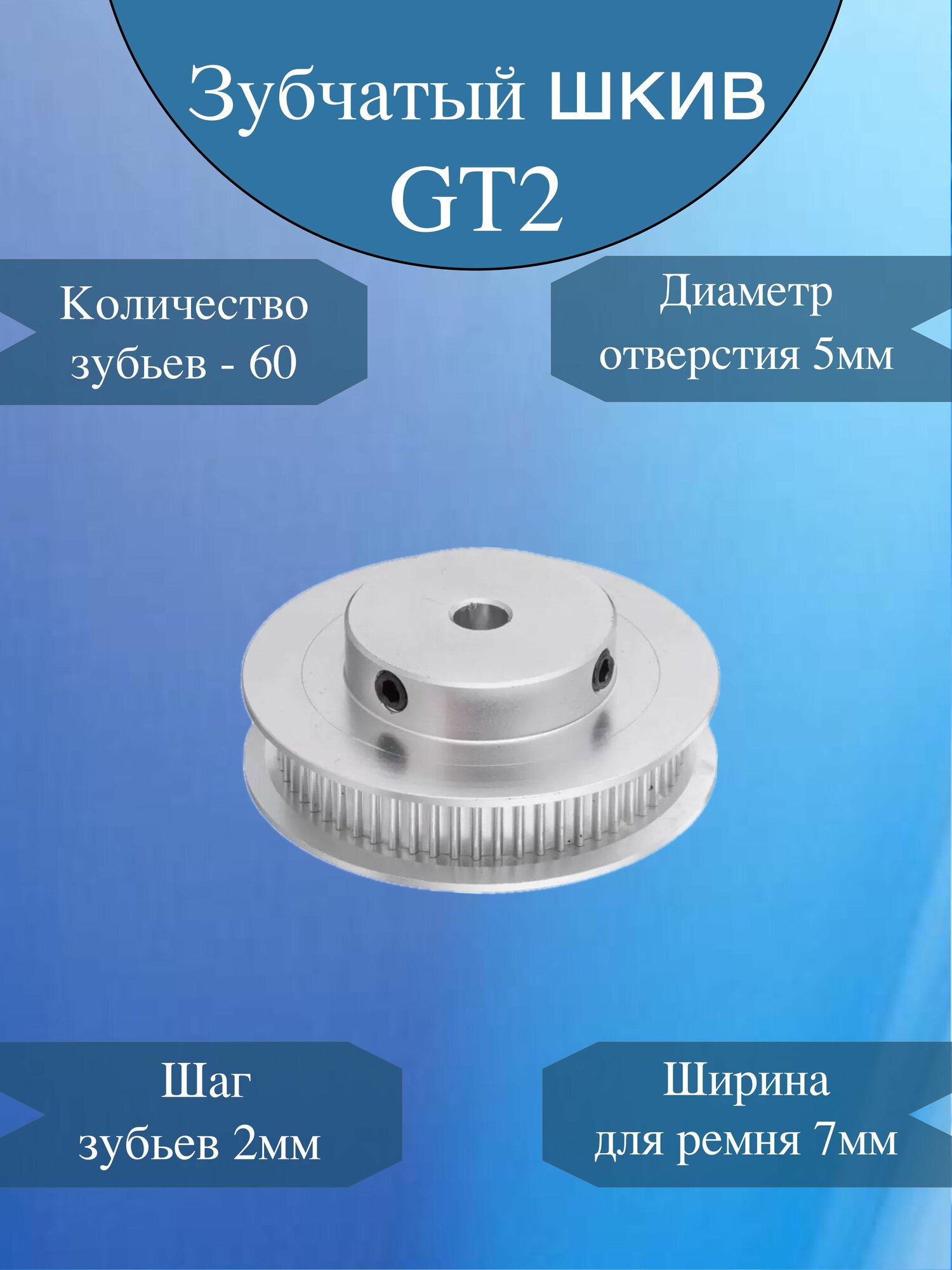 Зубчатый шкив GT2 / Синхронный шкив 2GT /60 зубьев, шаг зуба 2мм, посадка 5мм, для ремня 7мм