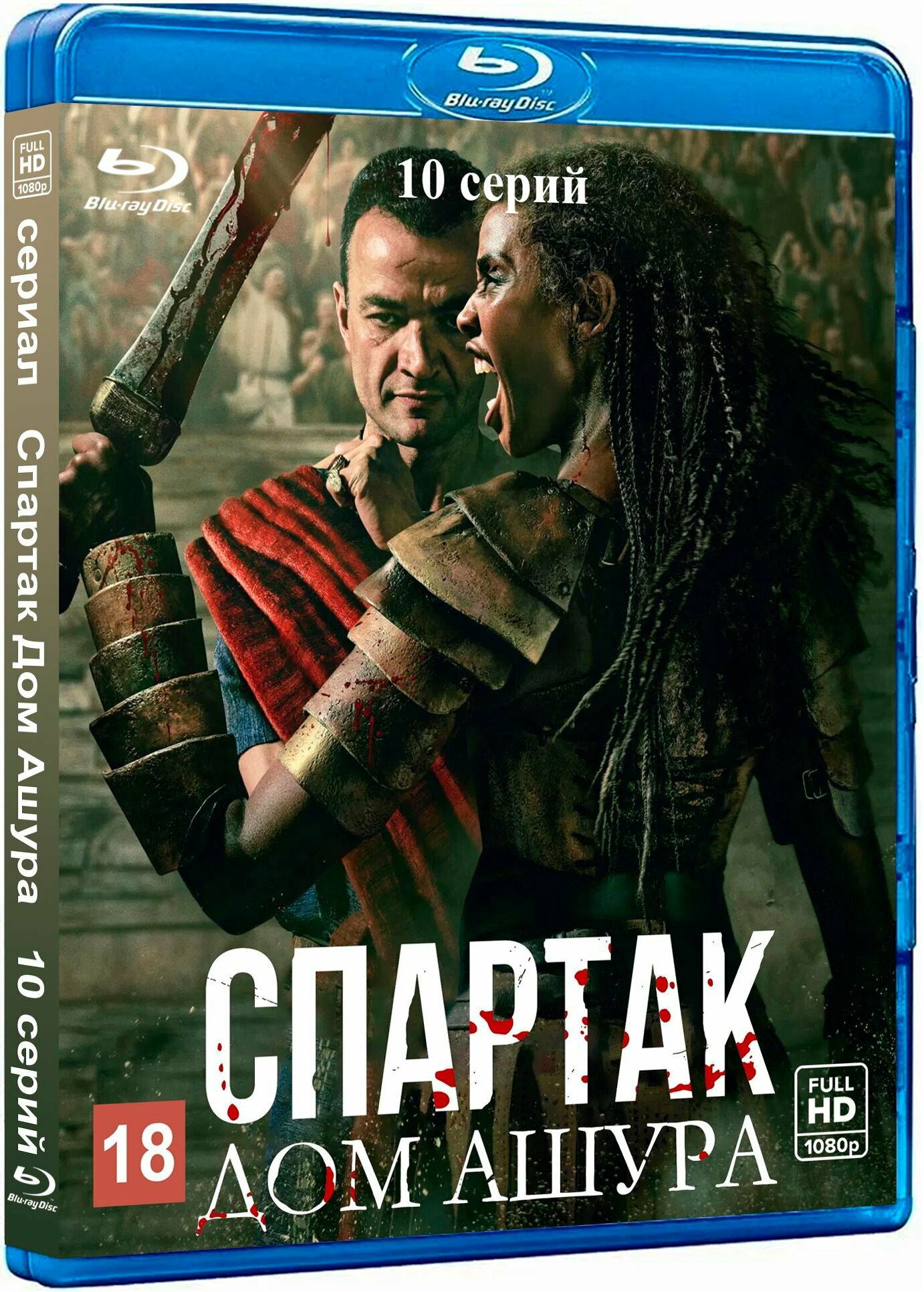 Спартак Дом Ашура. Blu-ray. Сериал (США, 2025, 10 серий) перевод закадровый+анг. дор В сборе