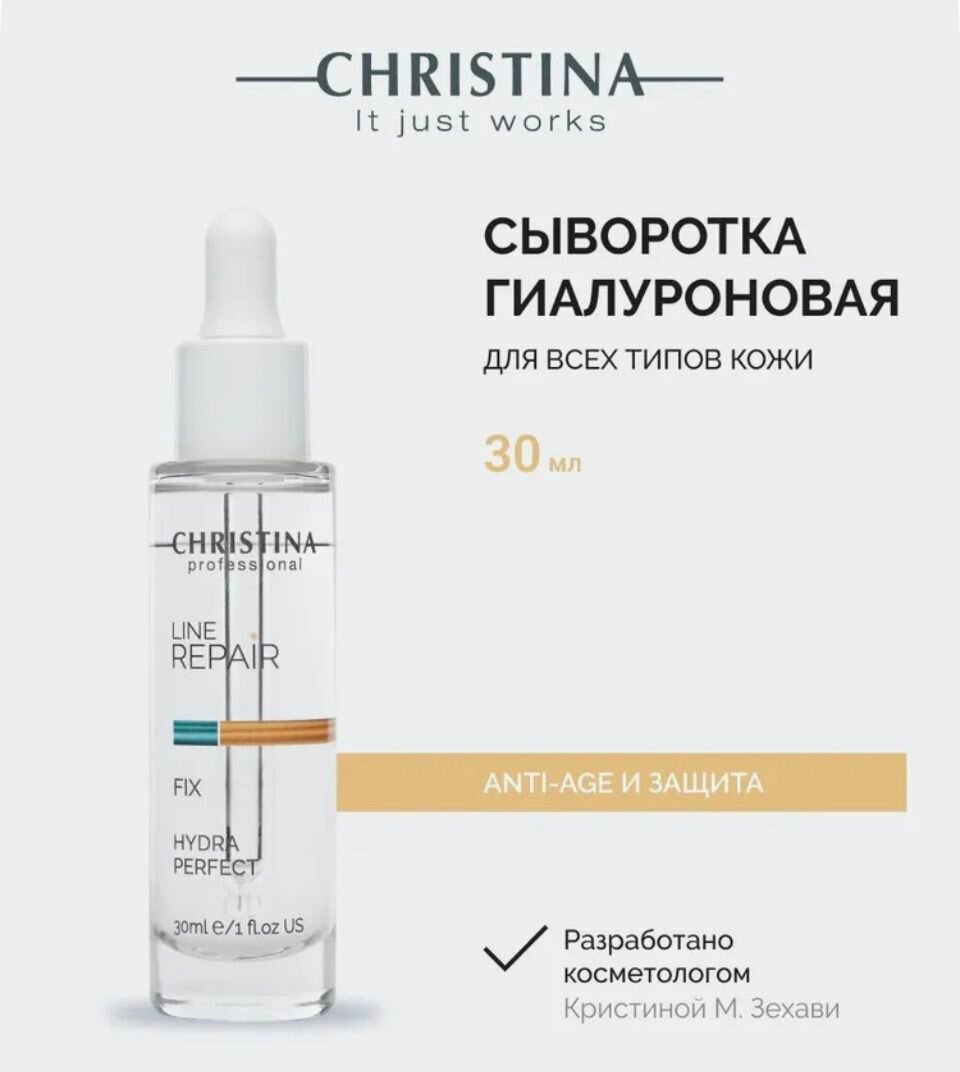 Christina Line Repair Fix Увлажняющая сыворотка для лица Совершенство 30 мл.