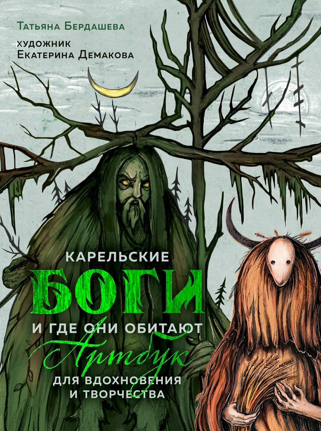 Книга Колибри Артбук для вдохновения и творчества. Карельские боги и где они обитают, Бердашева Т, 2025