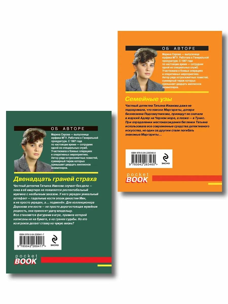 Сборник романов ЭКСМО "Двенадцать граней страха", Серова М. С; "Семейные узы", Серова М. С, 2025 г.