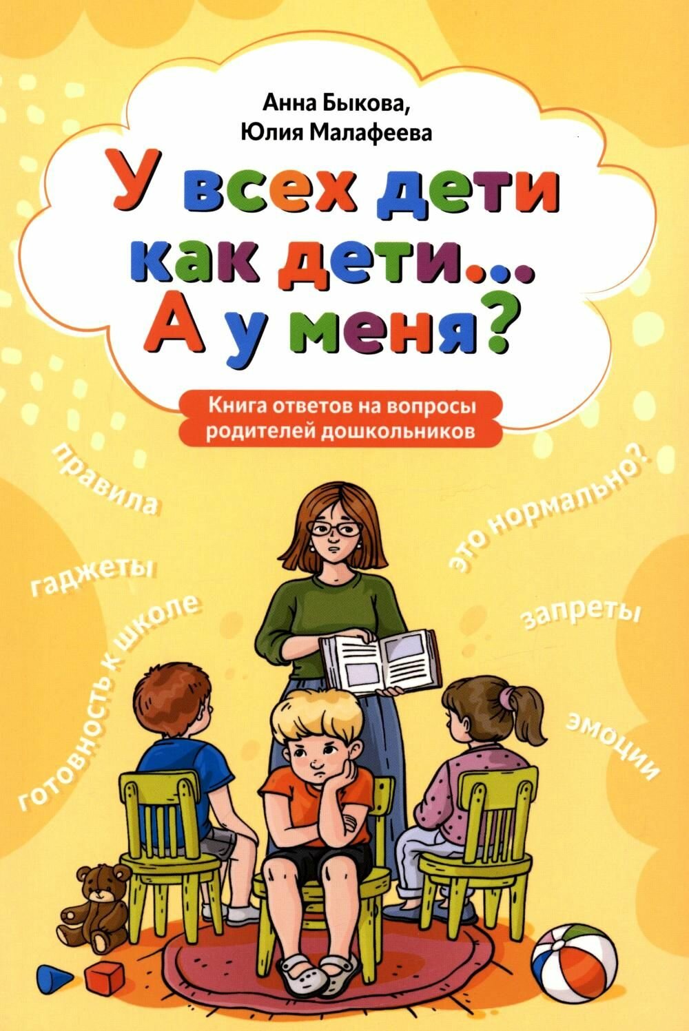 Практическое руководство Феникс "У всех дети как дети А у меня: книга ответов на вопросы родителей дошкольников", Быкова А. А, Малафеева Ю, 2026 г, твердый переплет