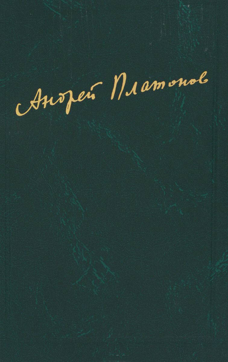 Платонов А. Сочинения Т. 2 / Художественная литература