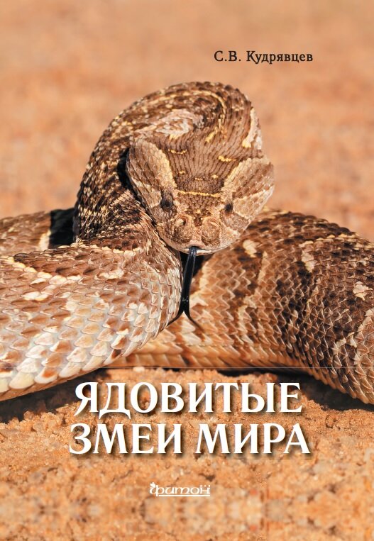 Ядовитые змеи мира (6+)