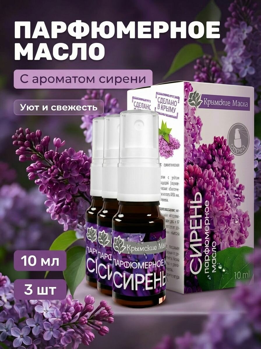 Крымские масла Парфюмерное масло Сирень (спрей), 10 мл 3 шт