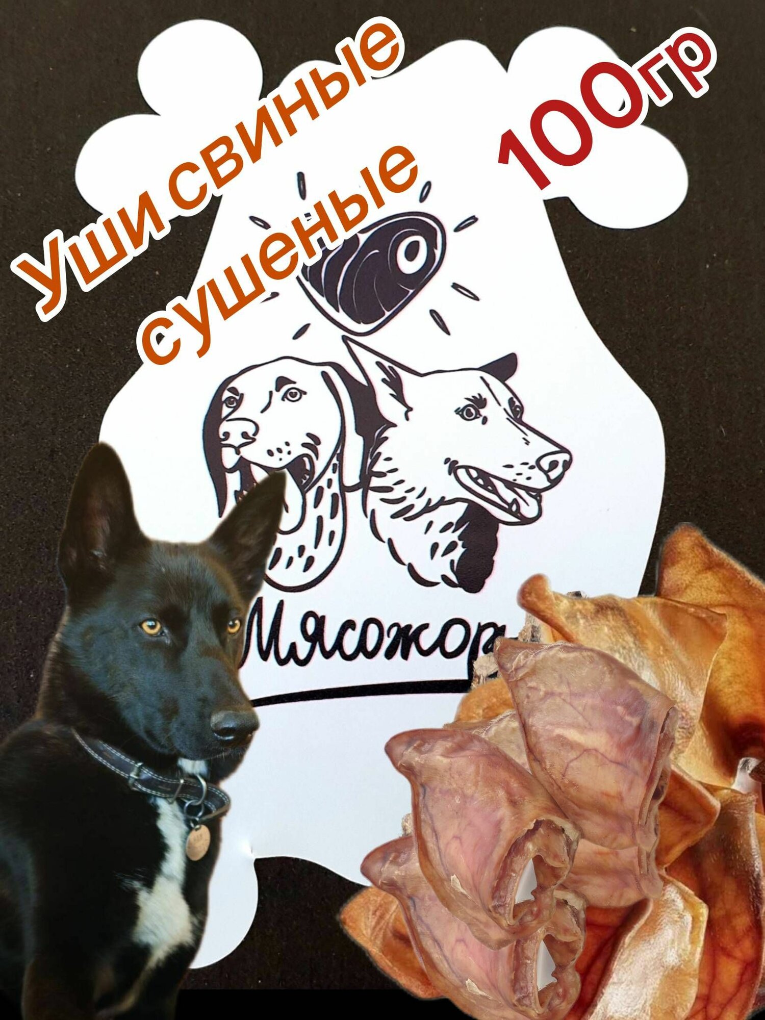 Уши свиные сушеные ТМ Мясожоры 100гр