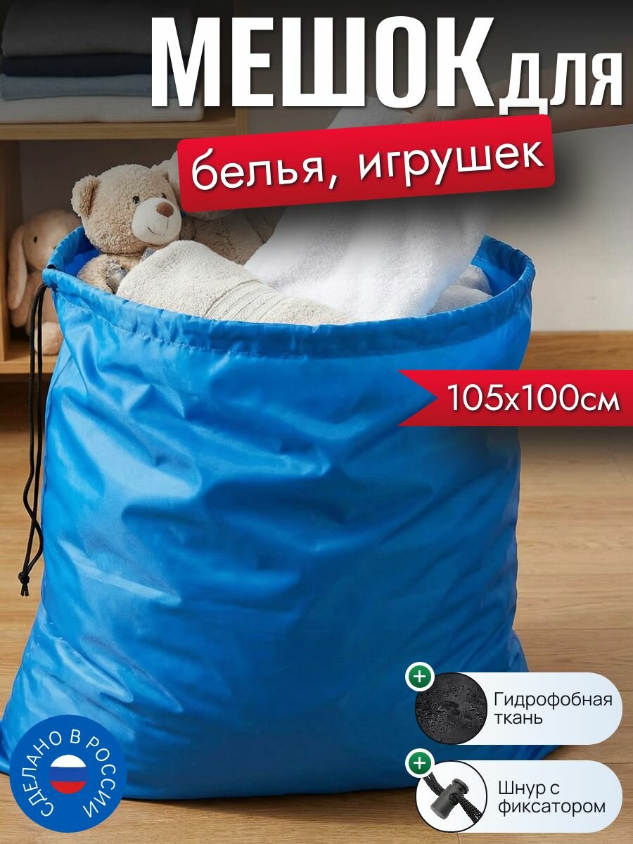 Мешок-гигант для вещей, игрушек, белья, ДхШ: 105х100см, синий