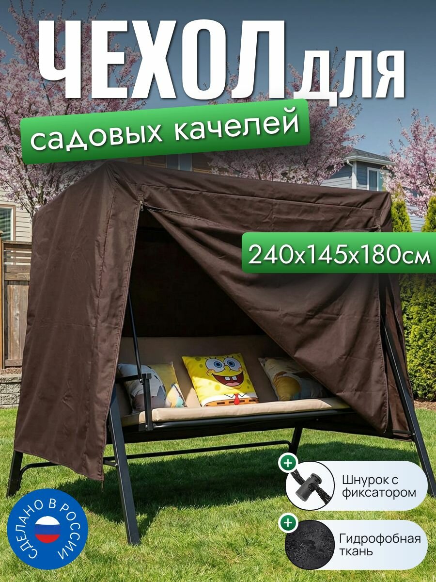 Чехол для садовых качелей, 240х145х180см, коричневый