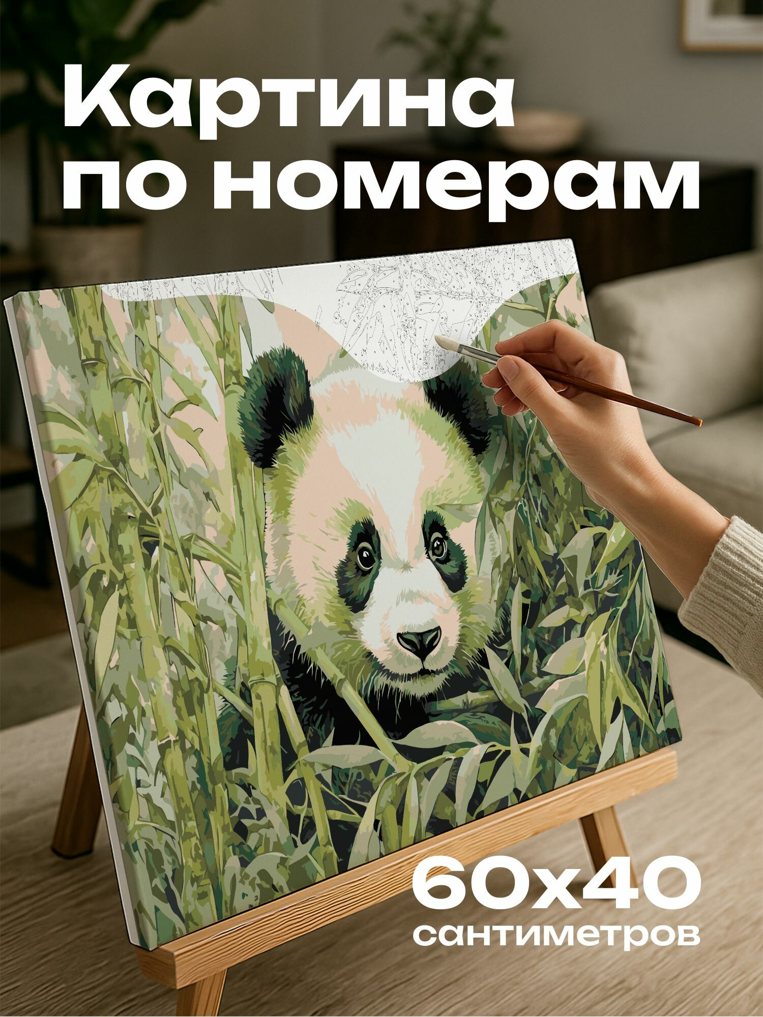 Картина по номерам 60x40 см, Панда, бамбуковая роща, акварель, мягкие мазки, текстура меха, нежное выражение лица