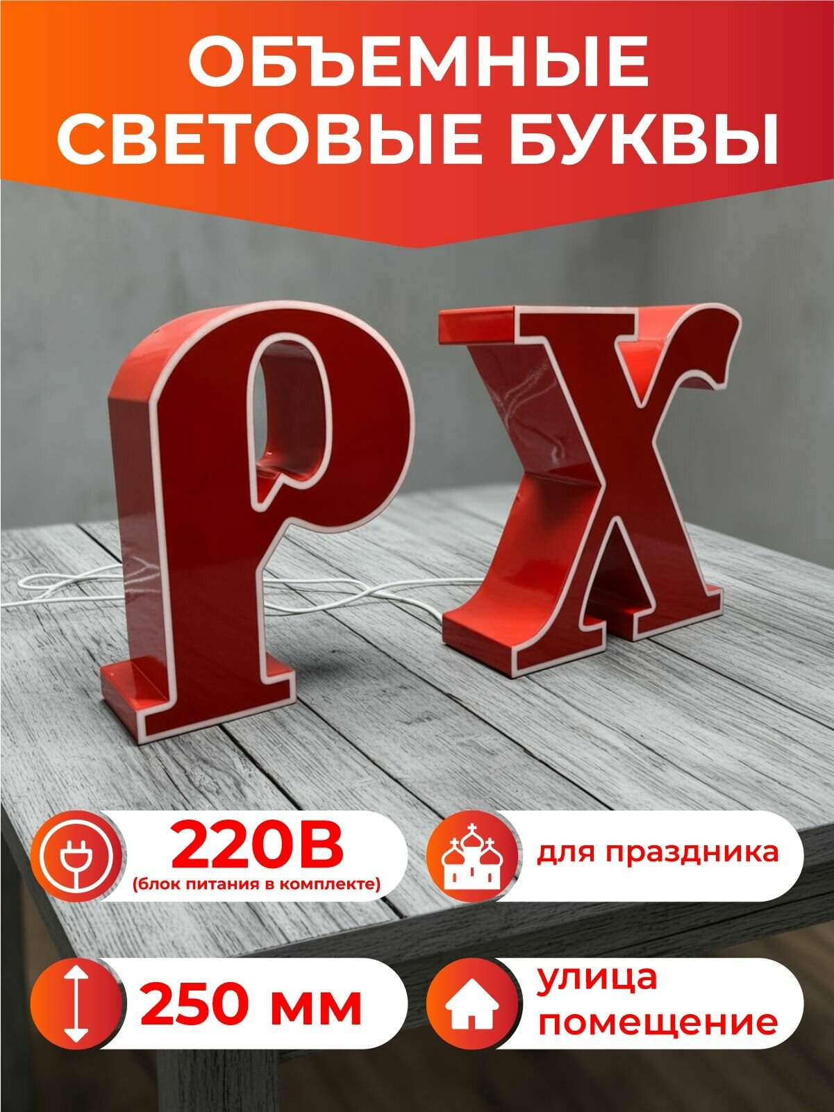 Световые объемные буквы "РХ" 25 см с подсветкой комплект Рождественского декора