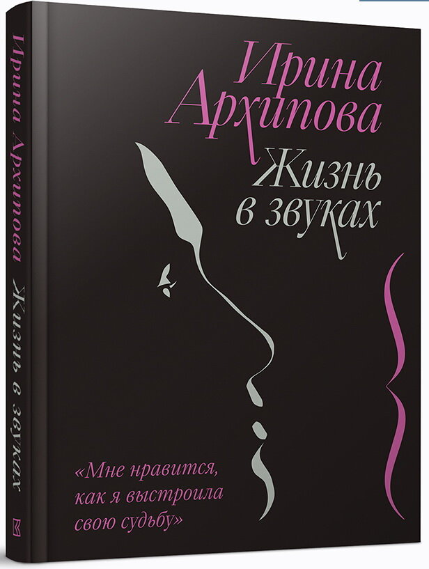 Ирина Архипова. Жизнь в звуках. «Мне нравится, как я выстроила свою судьбу» / Биографии