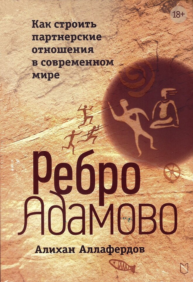 Ребро Адамово. Как строить партнерские отношения в современном мире / Аллафердов А.