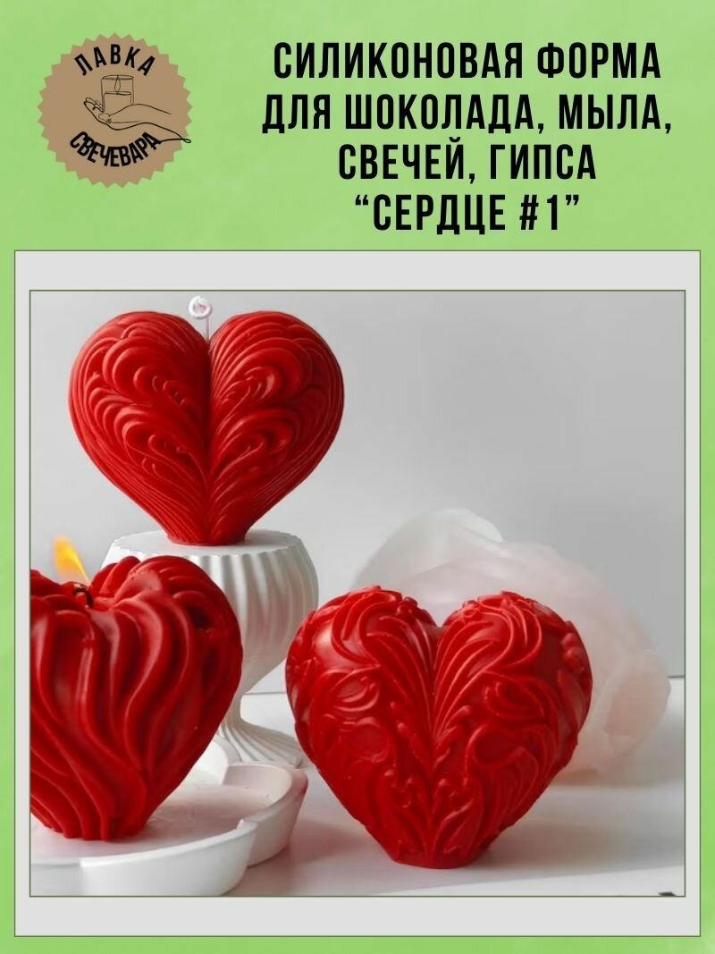 Силиконовая форма для шоколада, мыла, свечей, гипса "Сердце_1".