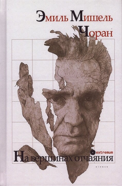 На вершинах отчаяния / Чоран Э.