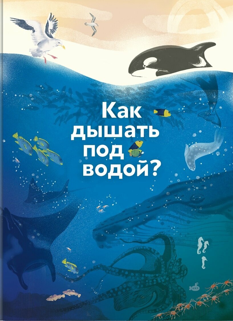 Как дышать под водой?