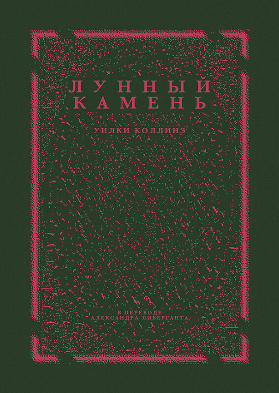 Лунный камень / Коллинз У.