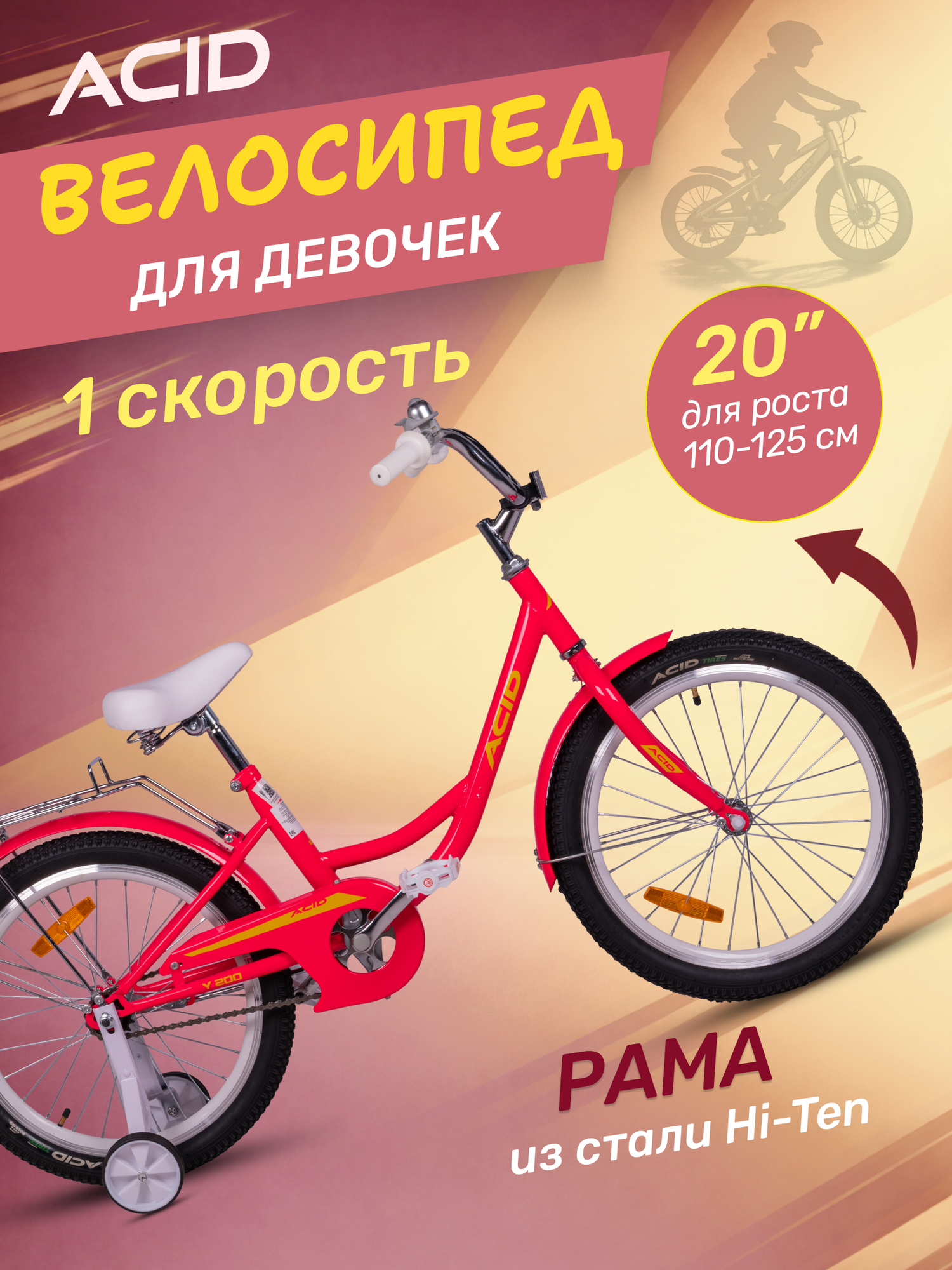 Велосипед детский 20 дюймов для девочки ACID Y 200 рама 11" с боковыми колесами