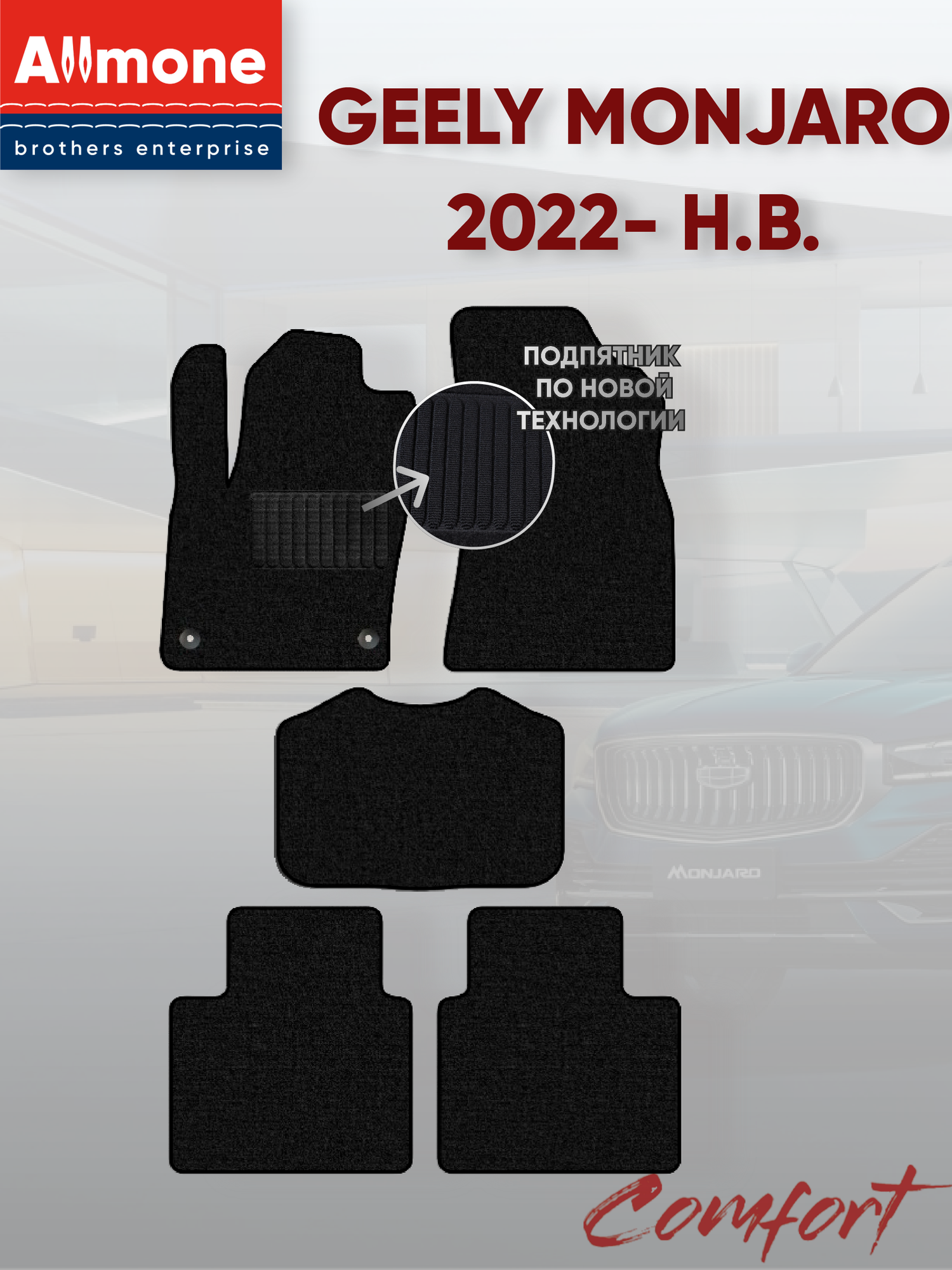 Ворсовые коврики для Geely Monjaro (Бензин) 2022 - Н. В, черные, Allmone, "Комфорт" 5шт, Джили Монжаро