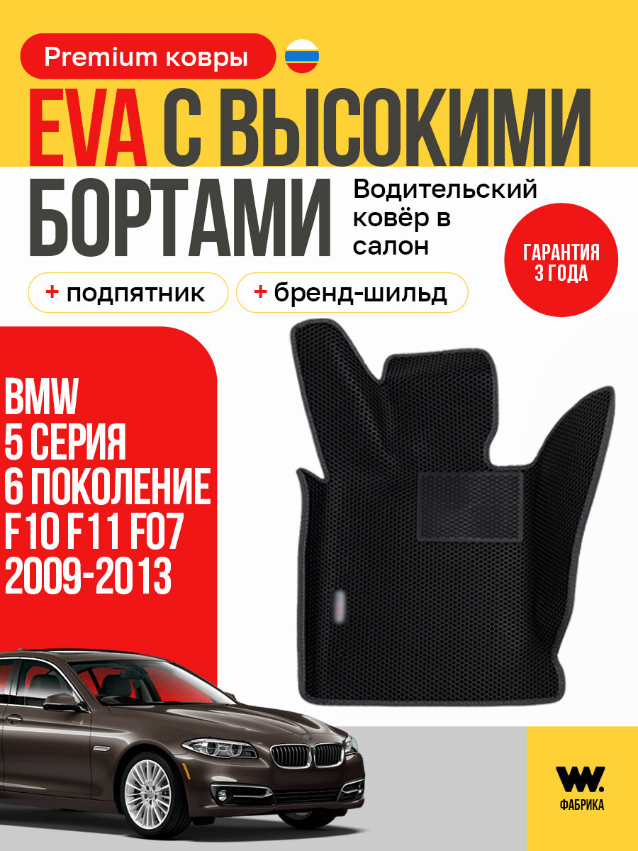 Эва коврик водительский в машину BMW 5 серия 6 поколение F10 F11 F07 2009-2013 годов выпуска
