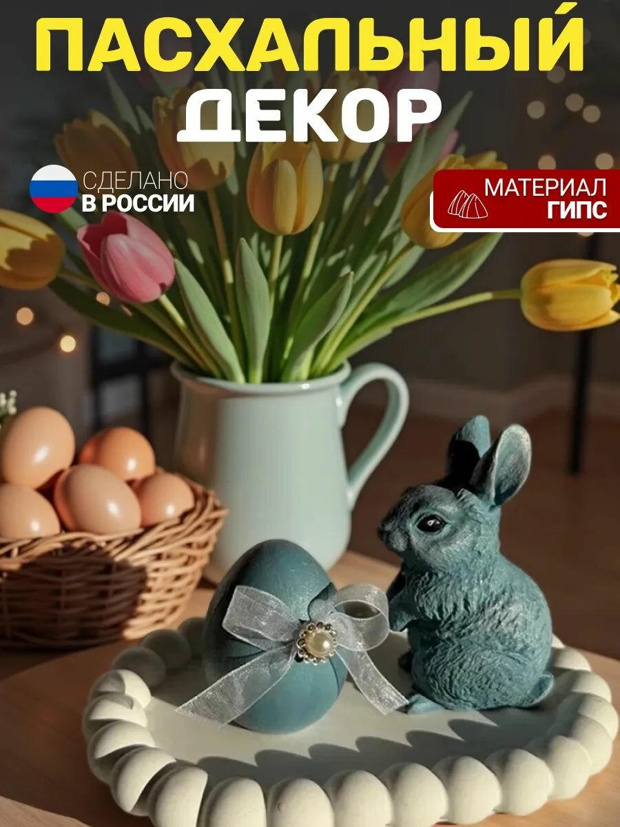Набор "Заяц и пасхальное яйцо", гипсовый декор, ручная работа