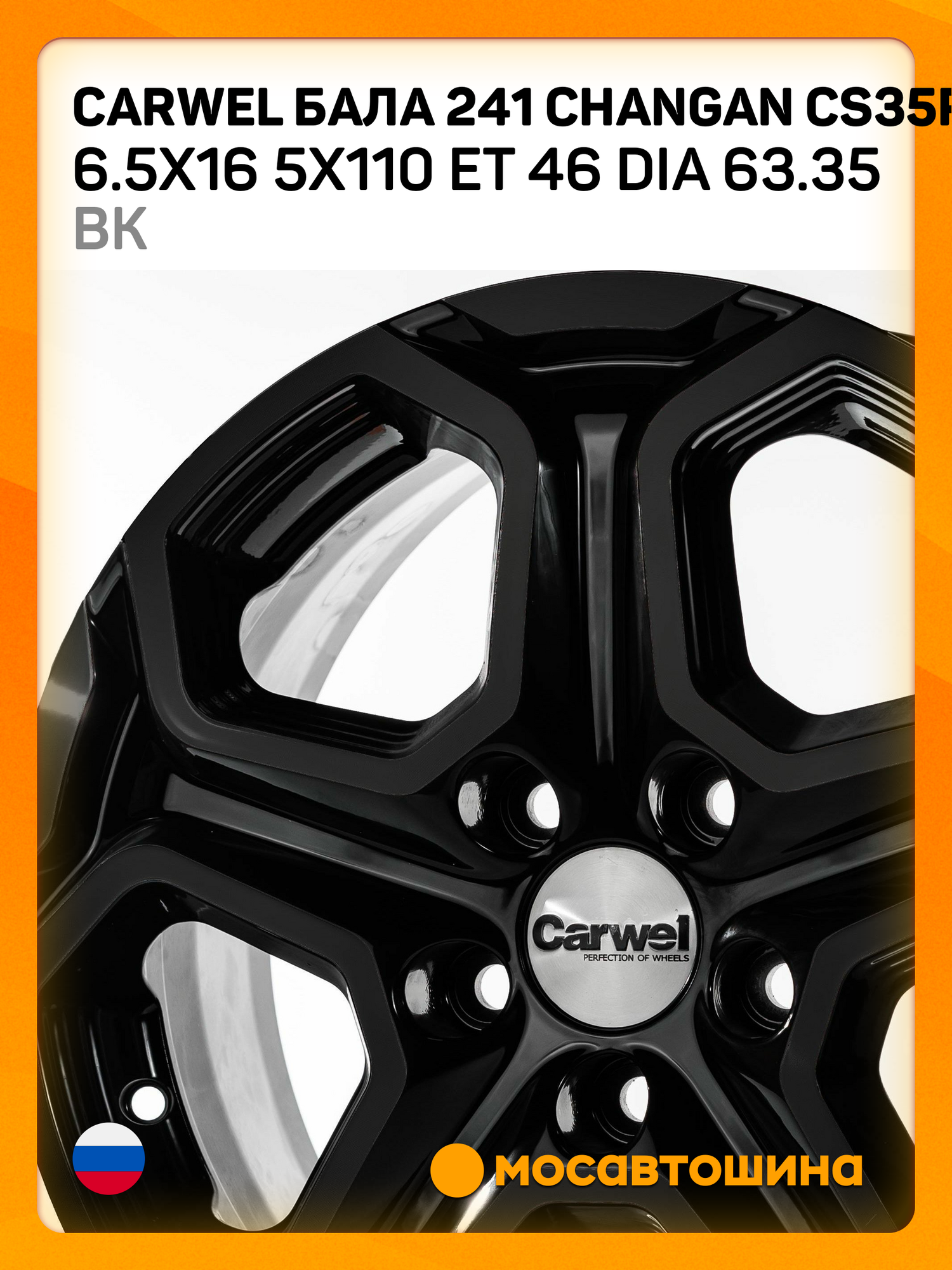 Автомобильные диски Carwel Бала 241 Changan CS35plus 6.5x16 5x110 ET 46 Dia 63.35 BK