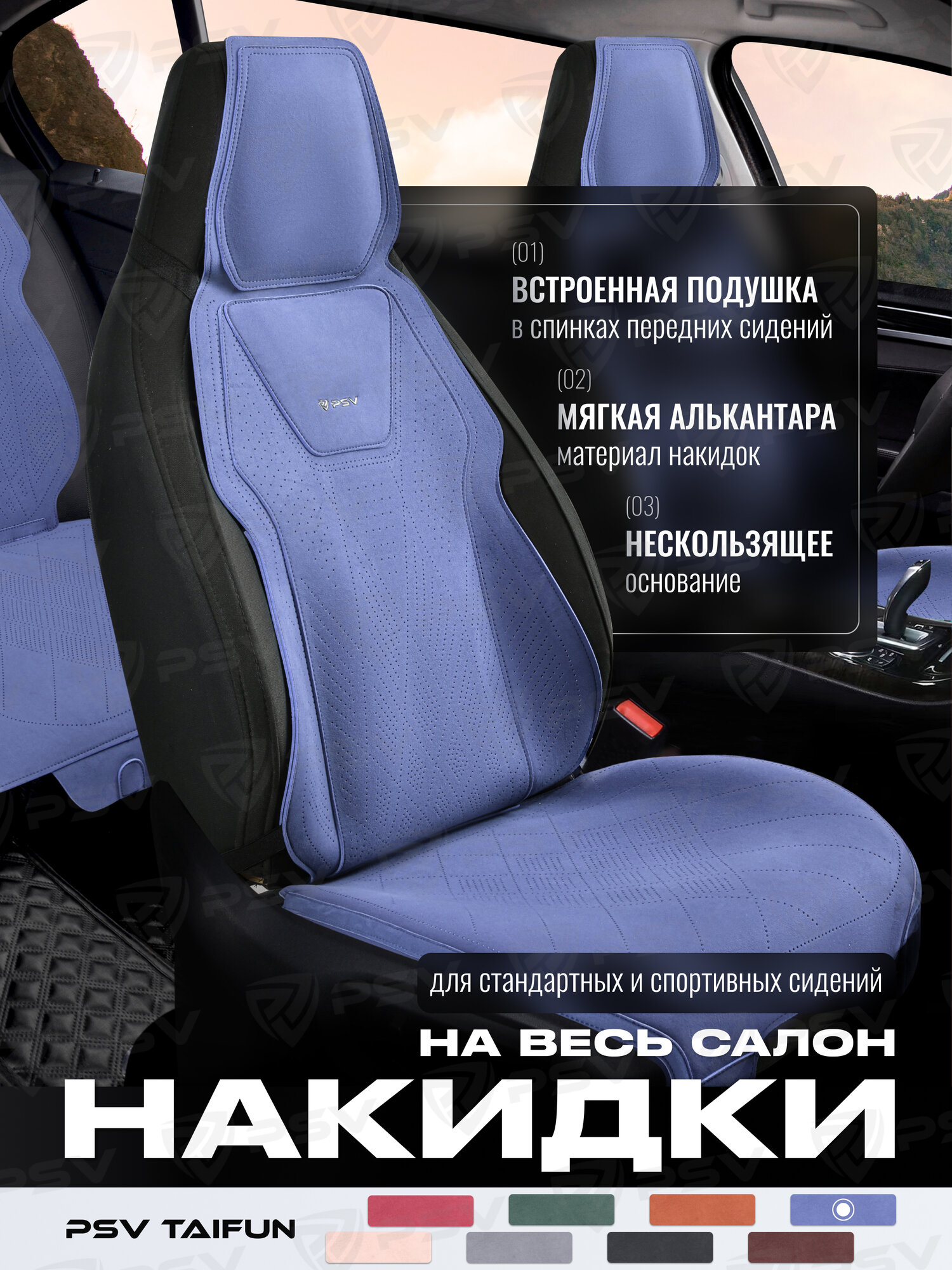 Накидки чехлы на сиденья из алькантары в машину автомобильные универсальные на весь салон премиум PSV Taifun (Синий)