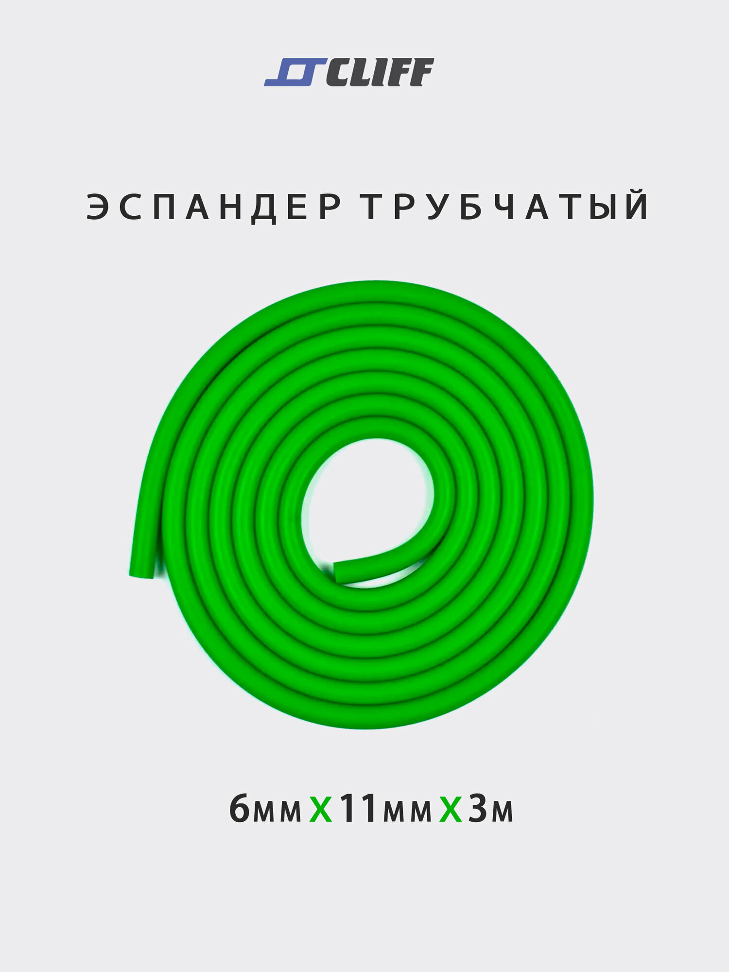 Эспандер резиновый трубчатый CLIFF 6мм*11мм*3м, латекс, салатовый