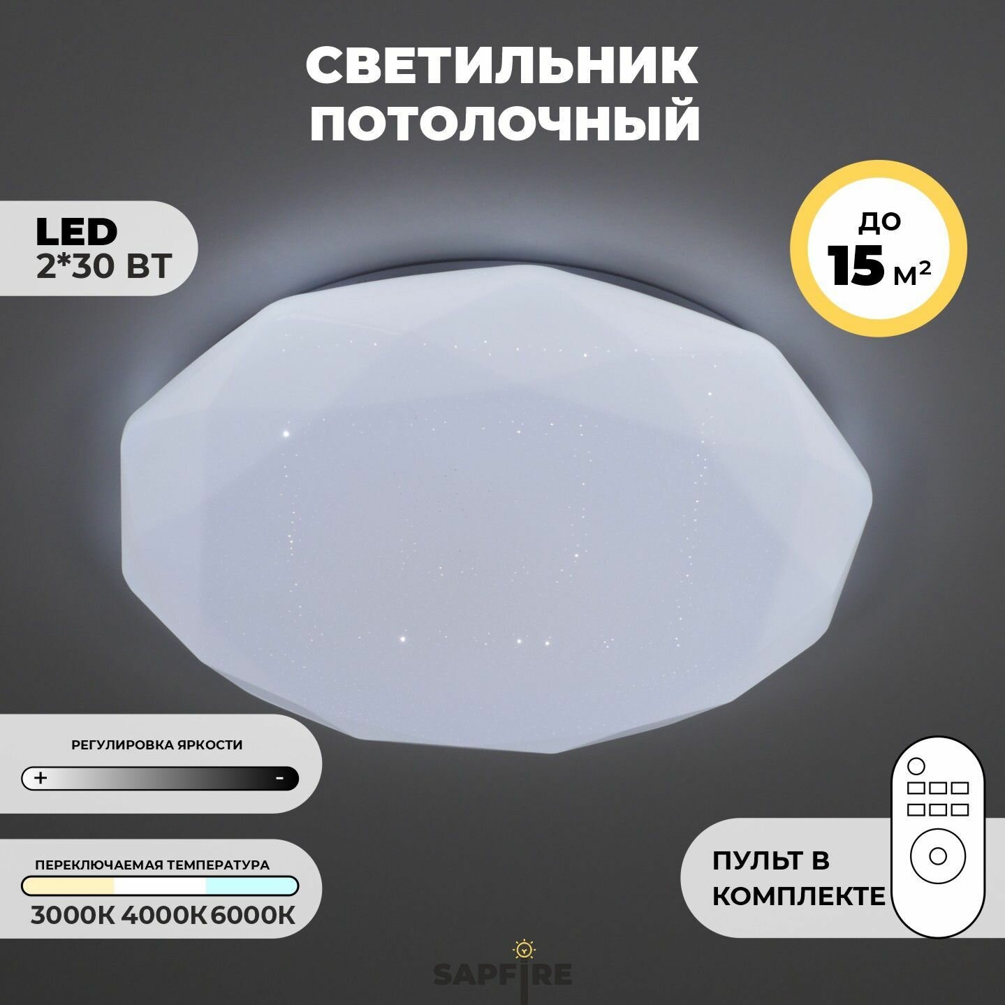 Люстра потолочная с пультом управления Sapfire diamond, 60W, до 15 кв. м