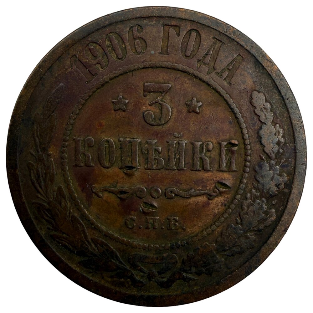 Российская империя 3 копейки 1906 г. (СПБ) (Лот №5)