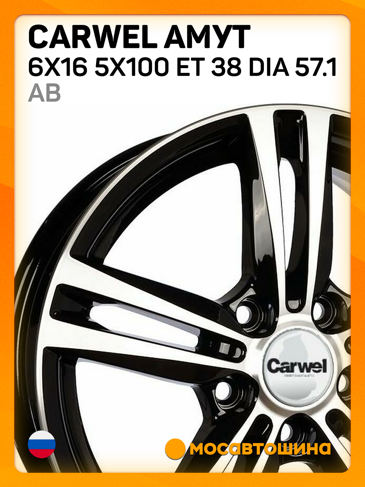 Автомобильные диски Carwel Амут 6x16 5x100 ET 38 Dia 57.1 AB