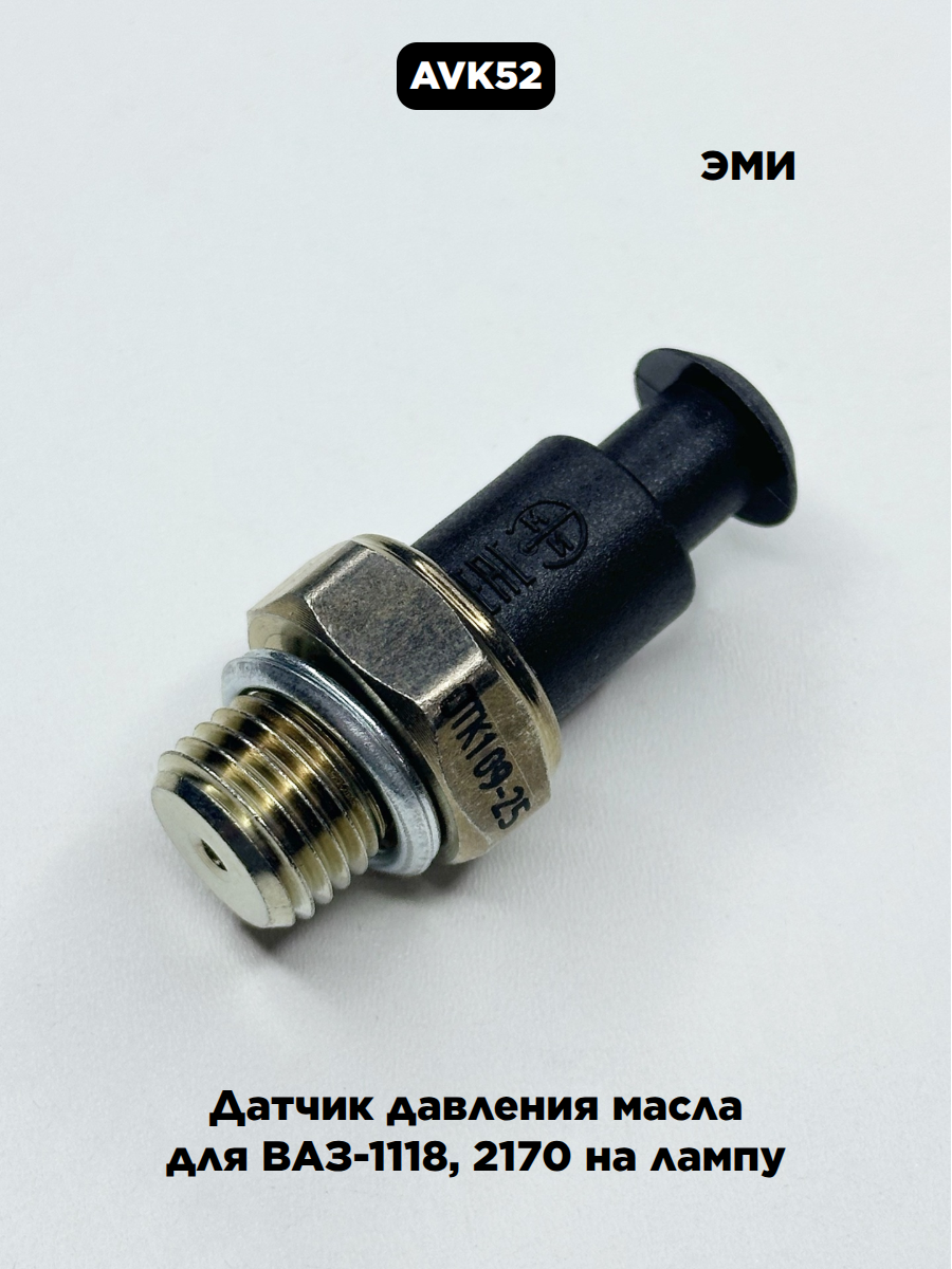 Датчик давления масла для ВАЗ-1118, 2170 на лампу