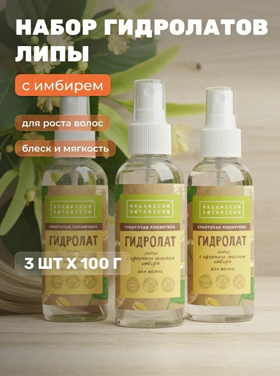 Гидролат липы для волос, спрей для роста и против выпадения, 3 шт х 100 мл
