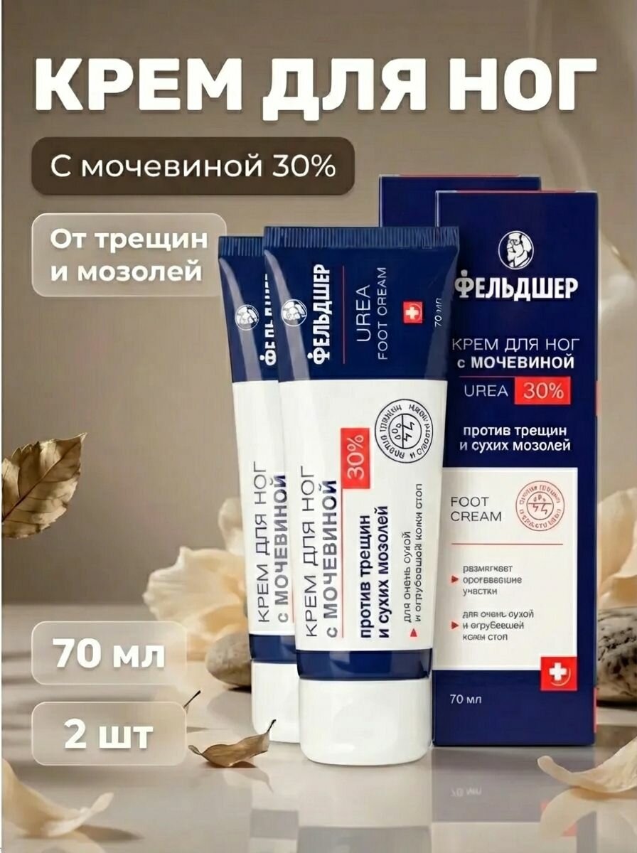 (2шт) Крем для ног с мочевиной 30% UREA против трещин и сухих мозолей, 70 мл