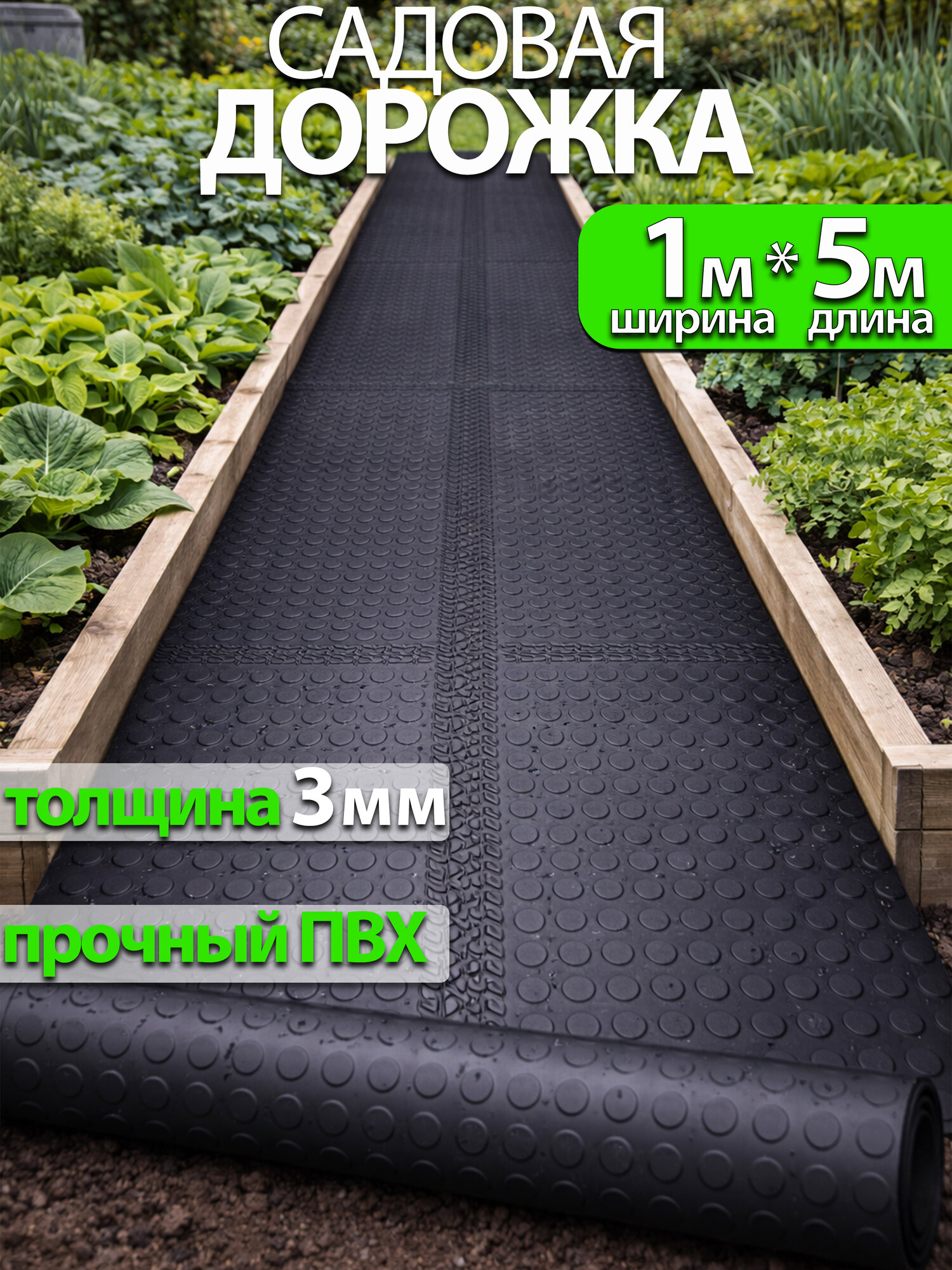 Cадовая дорожка противоскользящая "Монетка", Рулонное покрытие 5м х 1м