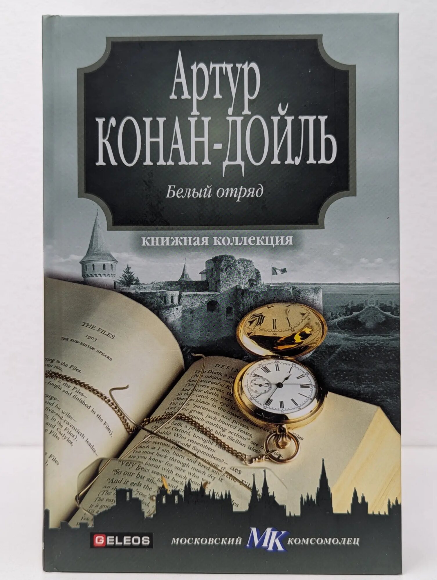 Книжная коллекция МК. Белый отряд Конан-Дойль Артур 2010