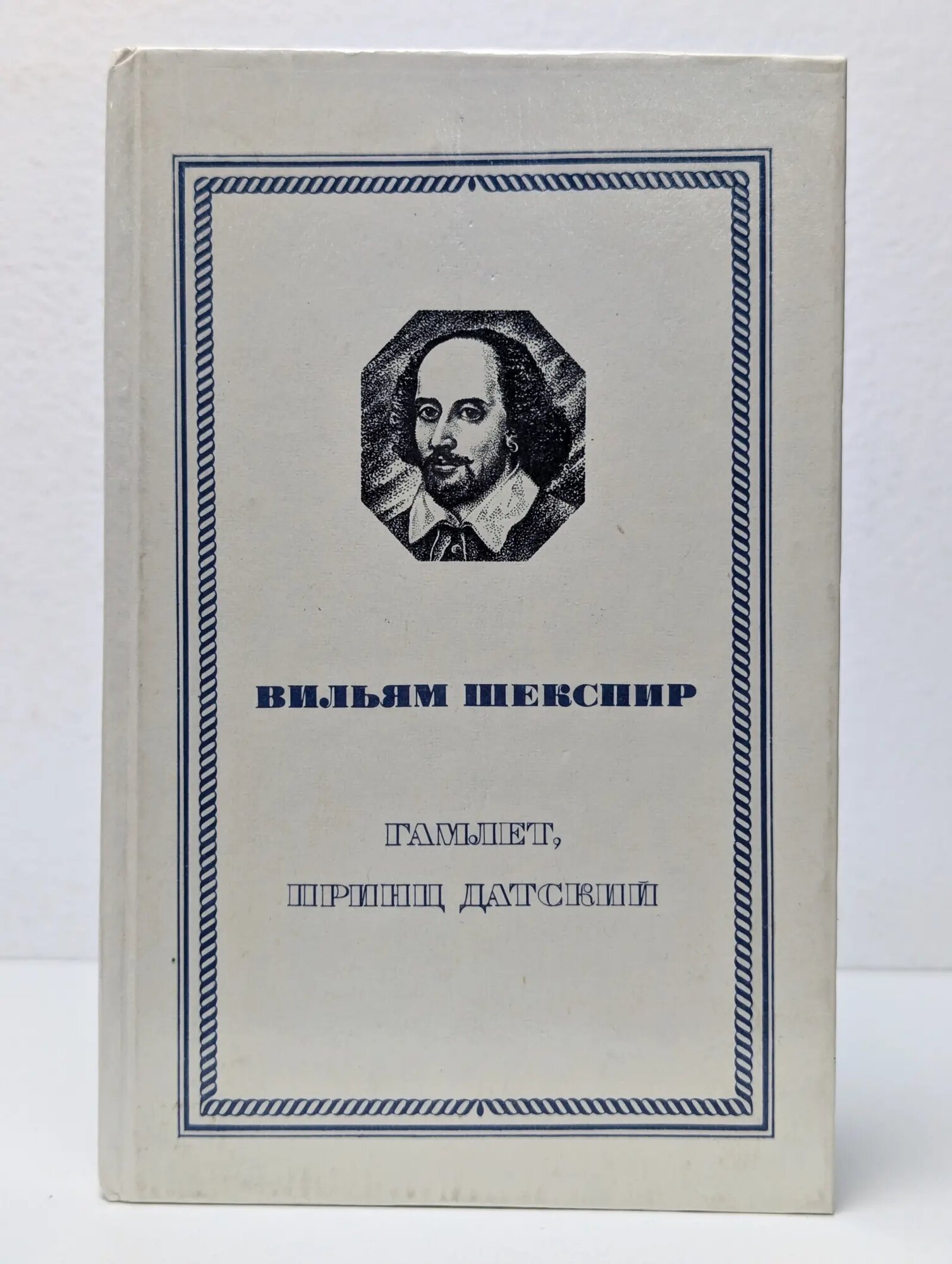 Гамлет, принц Датский Шекспир Уильям 1980