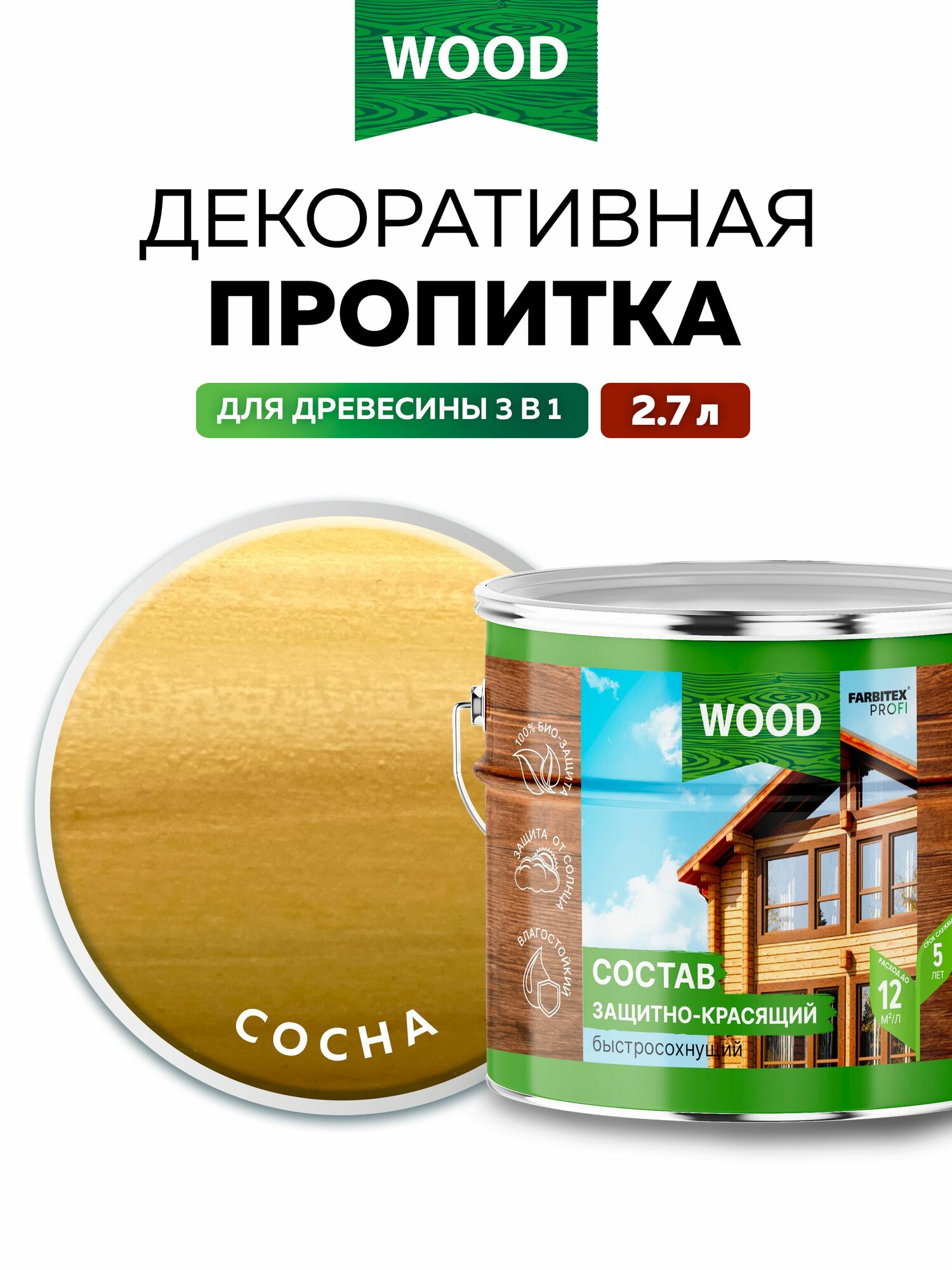 Пропитка универсальная Farbitex Profi Wood водоотталкивающая и деревозащитная, Цвет: Сосна, 2,7 л