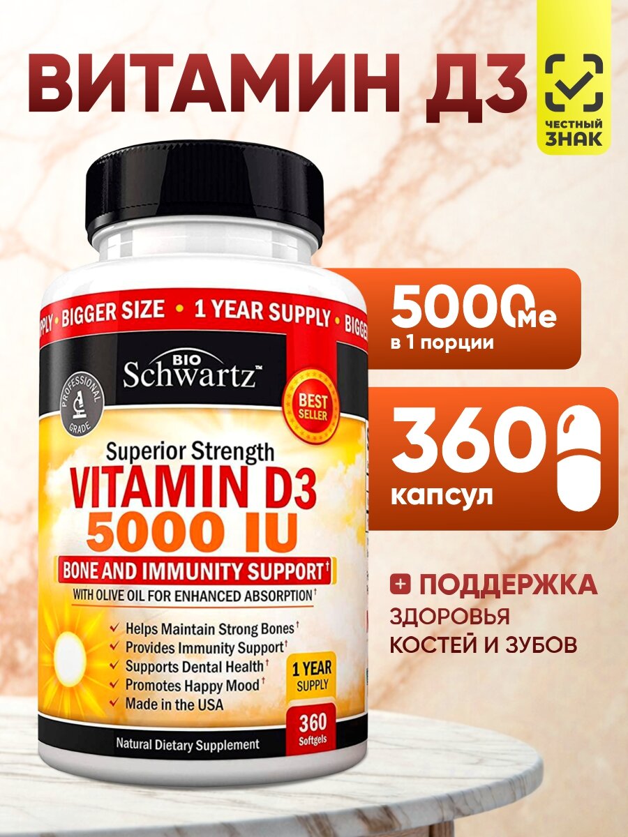Витамин D3 от BioSchwartz, 5000МЕ, 360капсул, укрепление иммунитета и костей