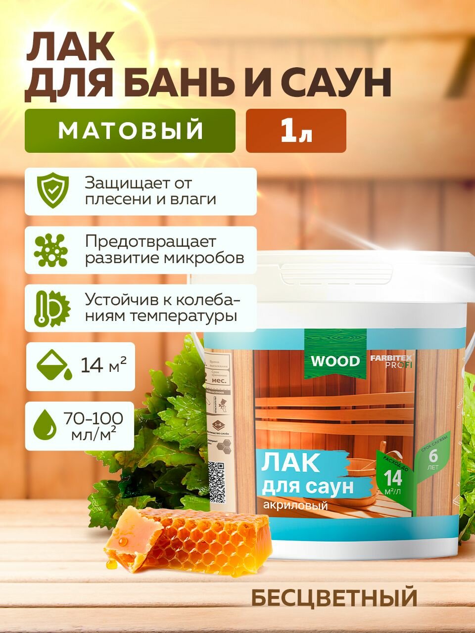 Лак для бани и саун, по дереву акриловый, антисептик для саун матовый с натуральным воском FARBITEX профи WOOD, Фасовка 1 л