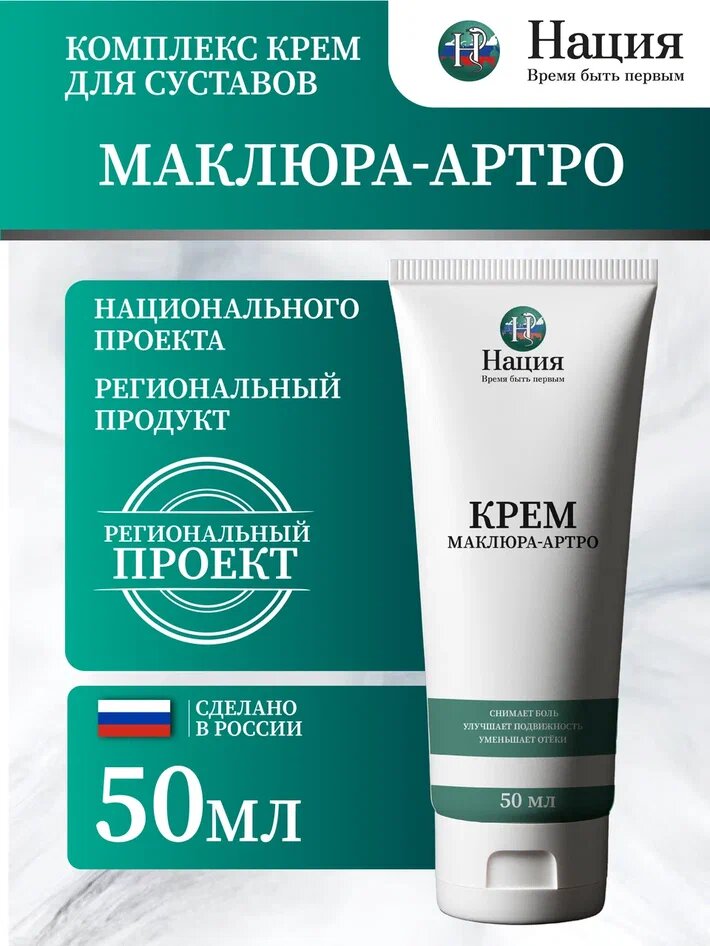 Крем "Нация Маклюра-Артро", для суставов, с хондроитином, без красителей и отдушек, 50мл