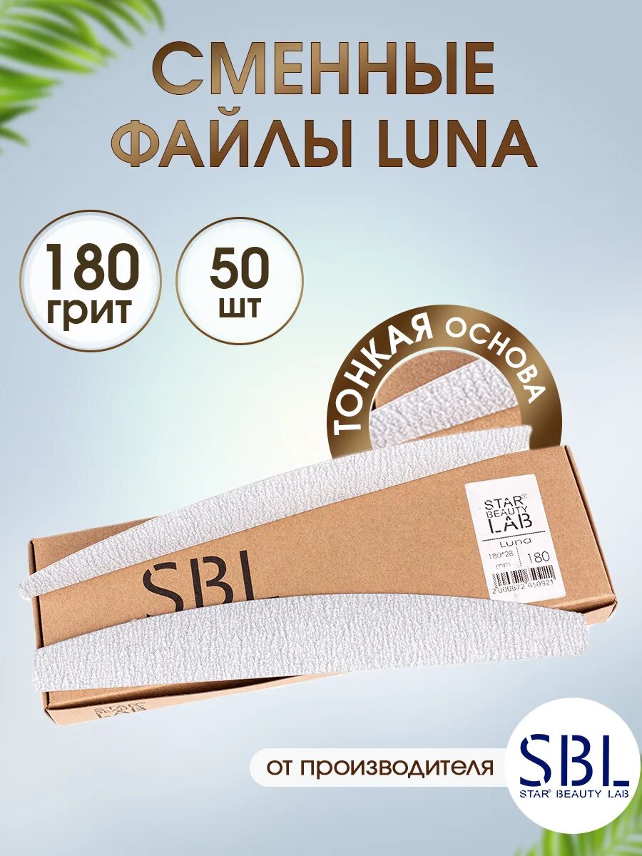 Сменные файлы для пилки Luna 180 x 28 мм, 180грит тонкие 50шт