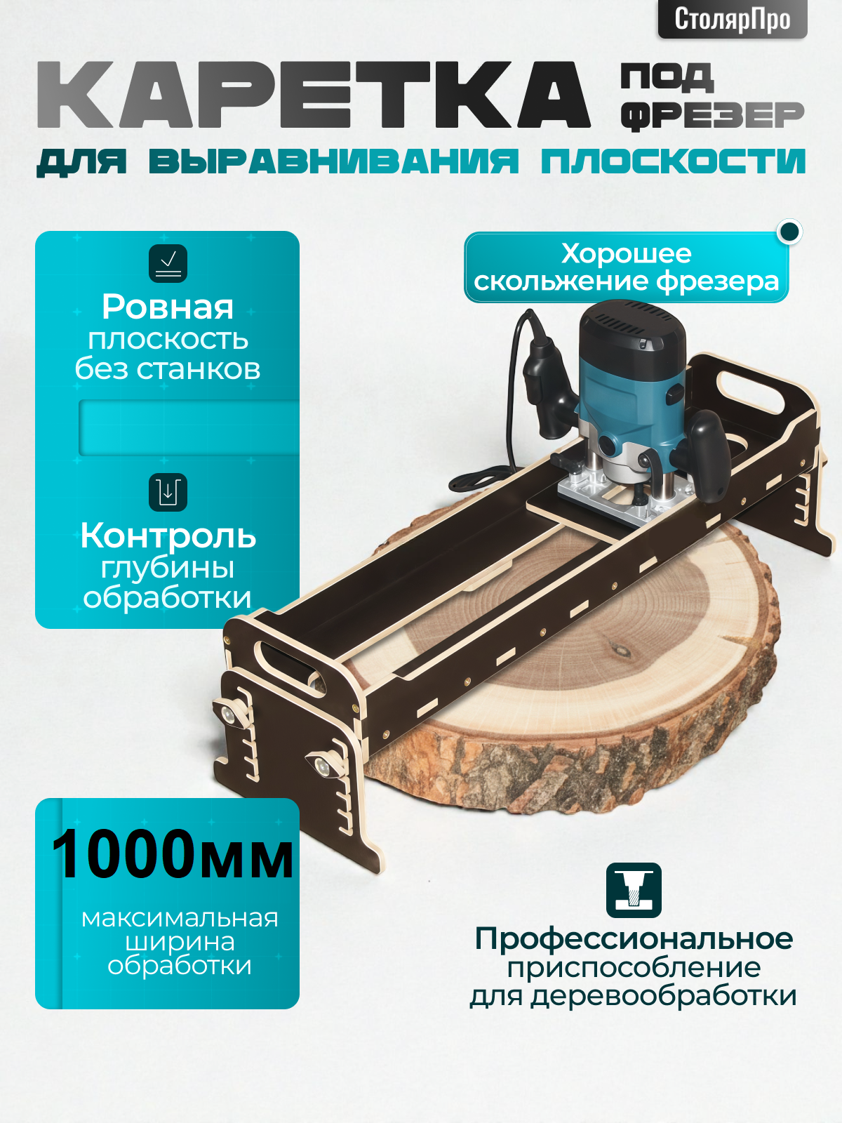 Каретка для выравнивания слэбов 1000мм